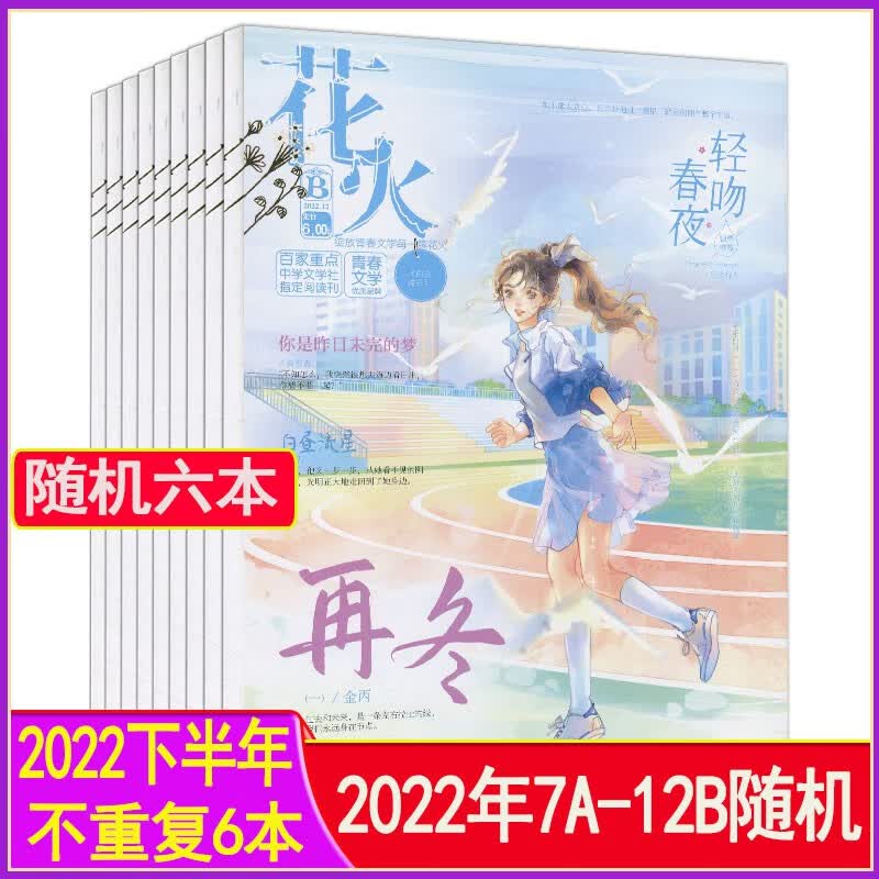 多种套装自选】花火杂志志2023年1A-8A打包（半年/全年订阅2024）2022过期刊魅丽花火系列锦色青春爱格女生言情校园文学都市小美好 2022下半年随机6本