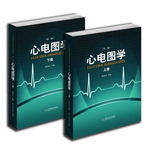 陈清启心电图学 陈清启 编 山东科学技术出版社