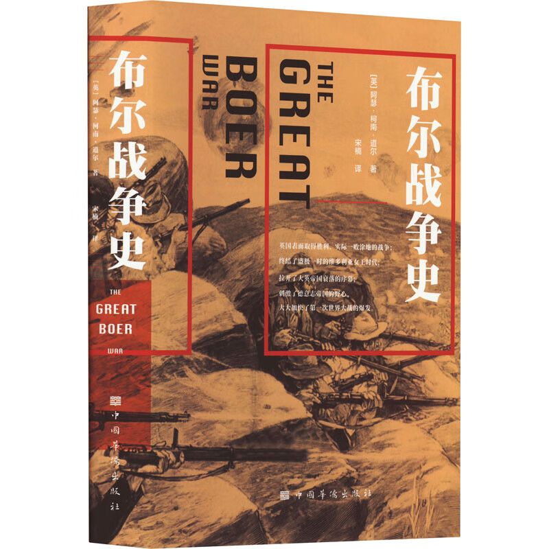 布尔战争史 (英)阿瑟·柯南·道尔 著 宋楠 译 中国华侨出版社
