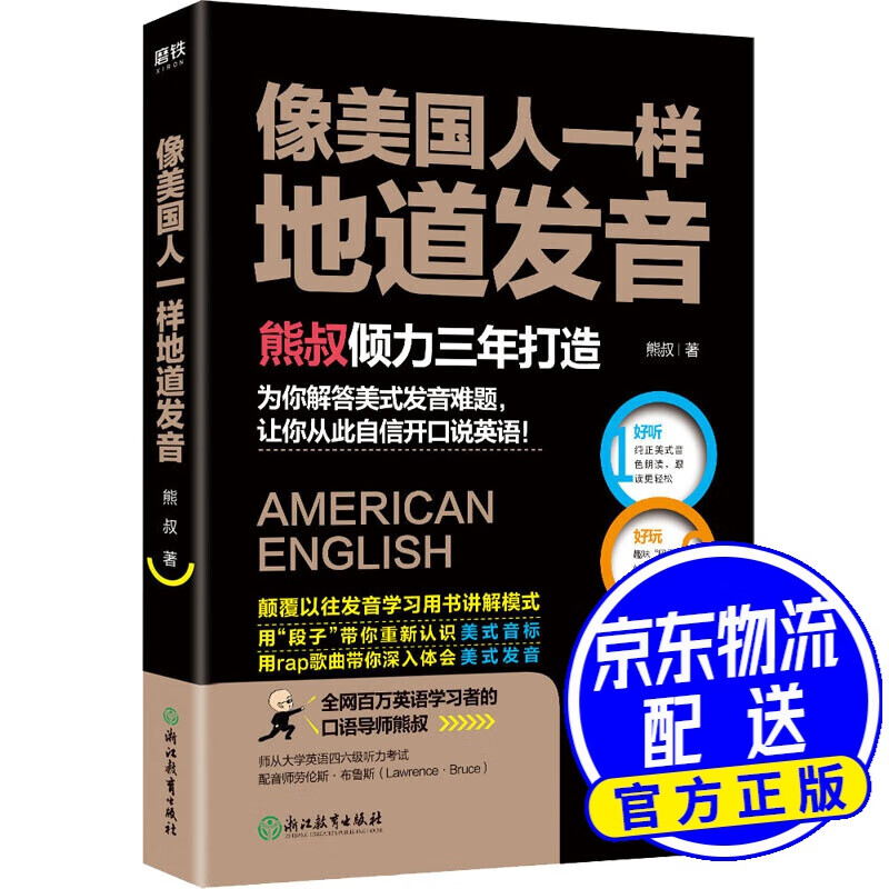 像美国人一样地道发音
