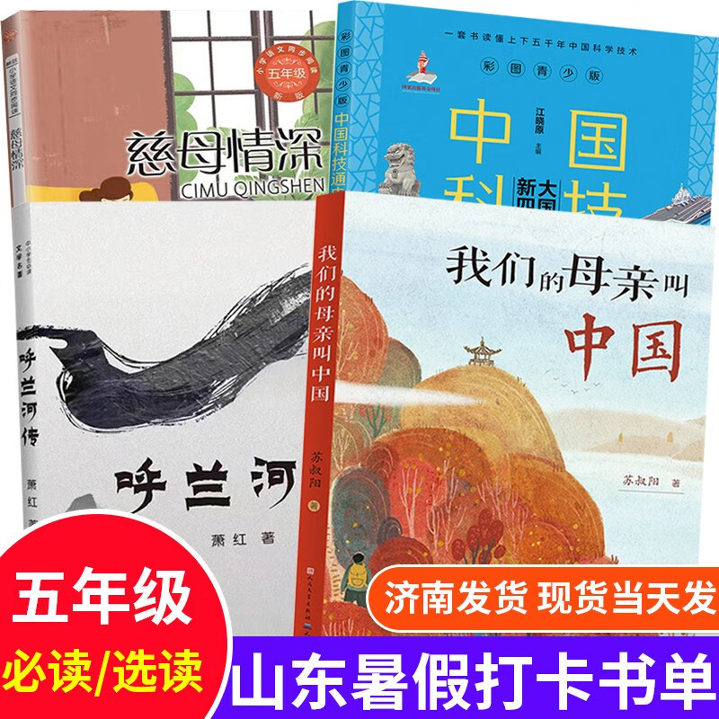 我们的母亲叫中国呼兰河传五年级2023山东省暑假青少年读书行动打卡书慈母情深中国科技通史6-12岁少儿读书活动读一本好书精印版精印版 全套4册