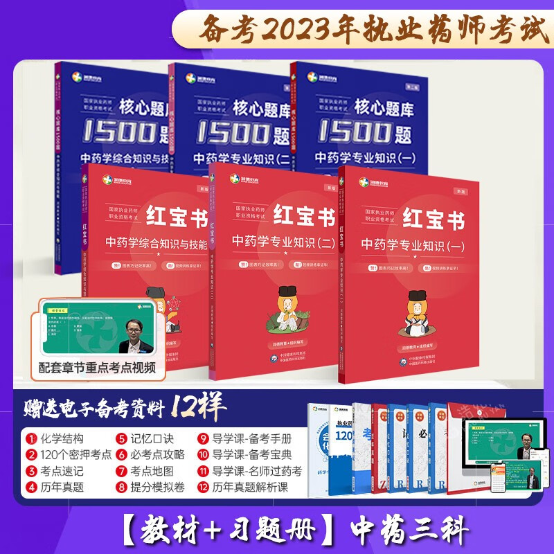 2023执业药师考试用书润德教育执业药师2023年考中药 执业药师2023年考西药 执业药师红宝书医考红宝书2023 执业药师教材2023 中药学全套3科【红宝书+核心题库1500题】