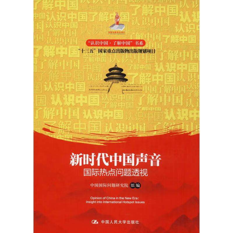 新时代中国声音 国际热点问题透视