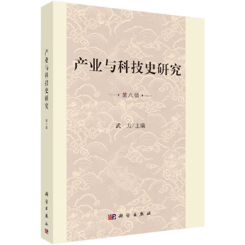 产业与科技史研究 第八辑