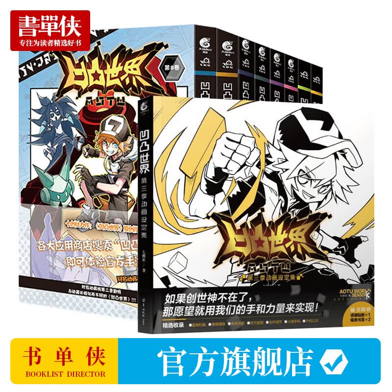 套装8册 凹凸世界漫画1-8册+凹凸世界第三季动画设定集 凹凸世界 凹凸世界(8册)+设定集