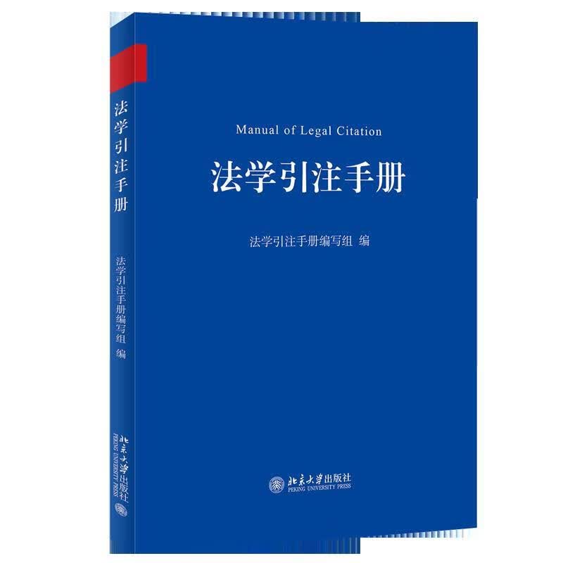 法学引注手册