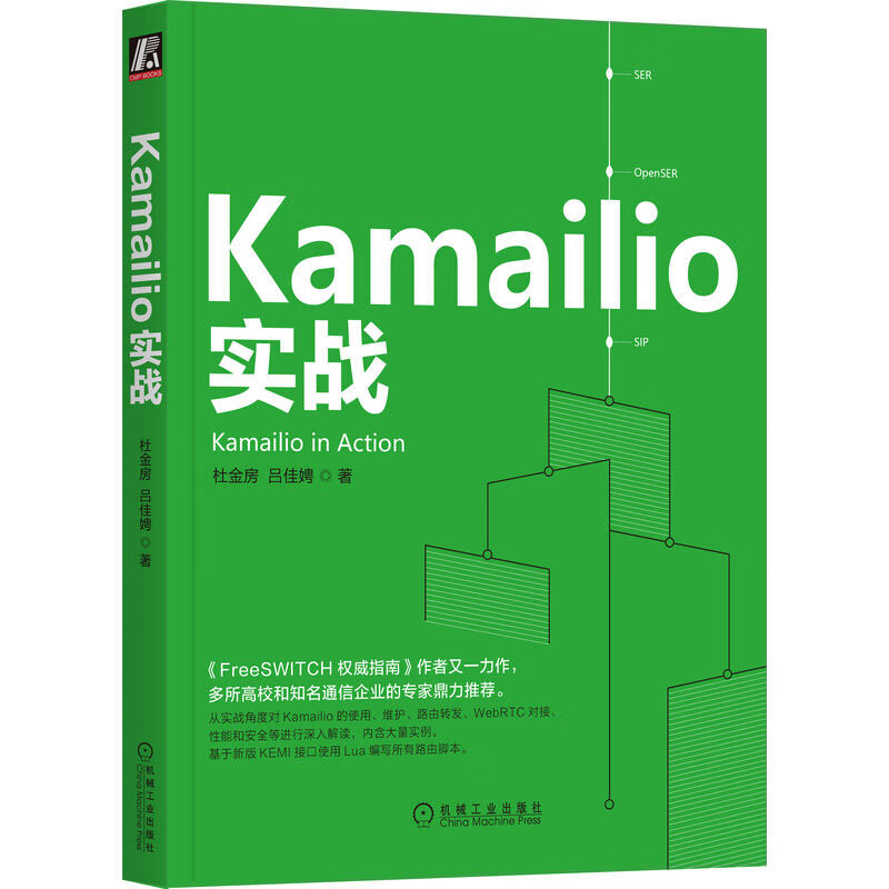 Kamailio实战 杜金房 吕佳娉 9787111712473