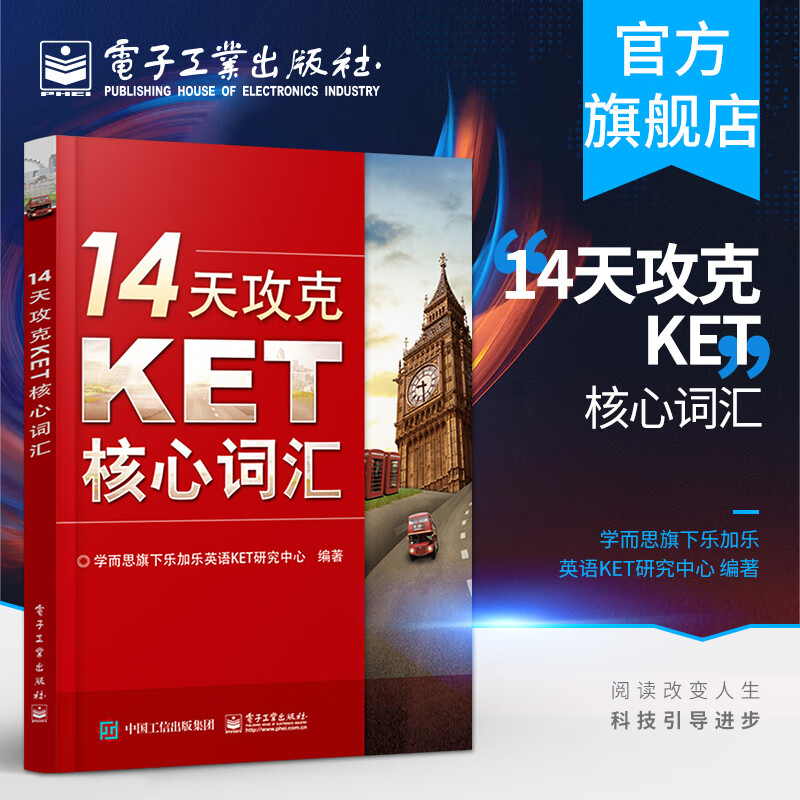 14天攻克KET核心词汇(双色)
