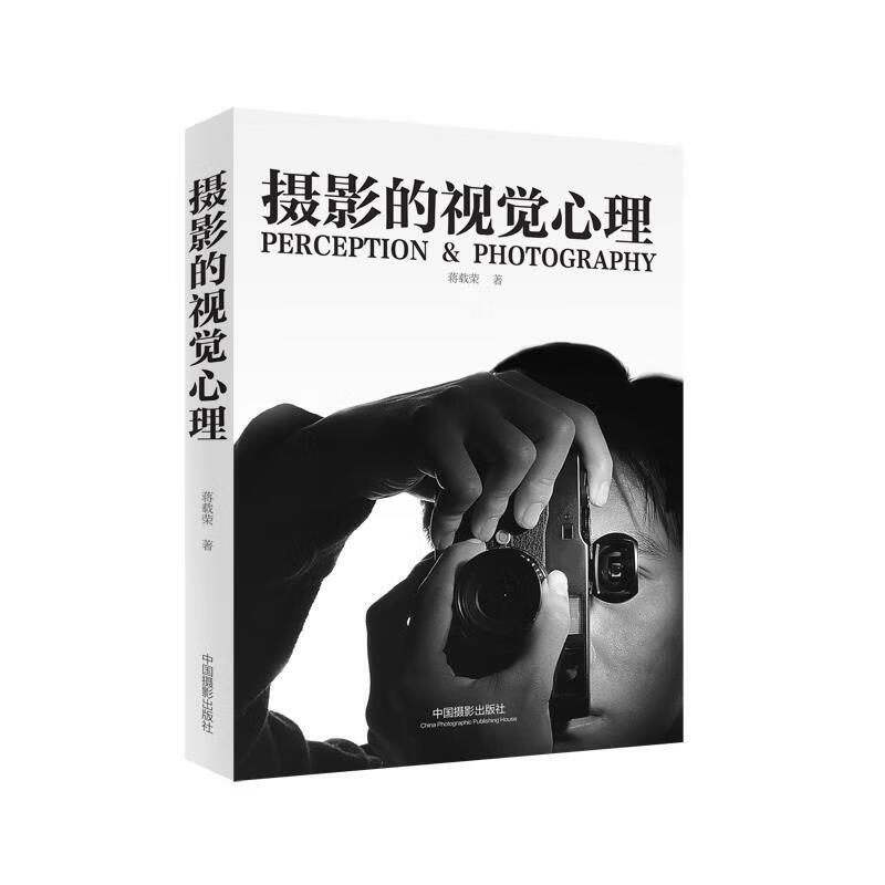 摄影的视觉心理 蒋载荣 9787517901242
