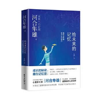 给未来的记忆 河合隼雄【书】