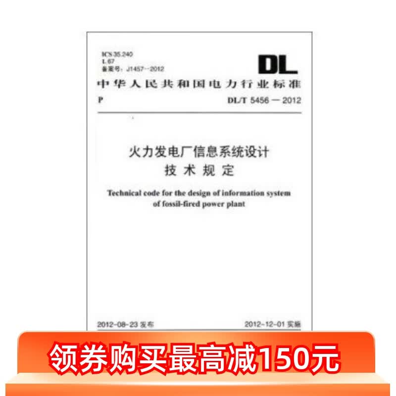 火力发电厂信息系统设计技术规定DL/T5456-2012