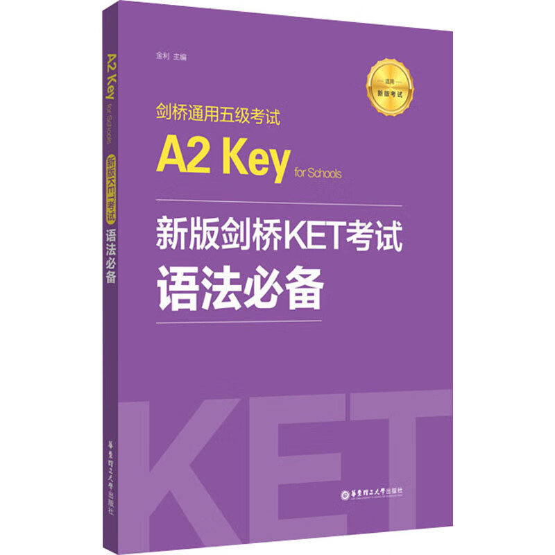 剑桥通用五级考试A2 Key for Schools 新版剑桥KET考试语法必备