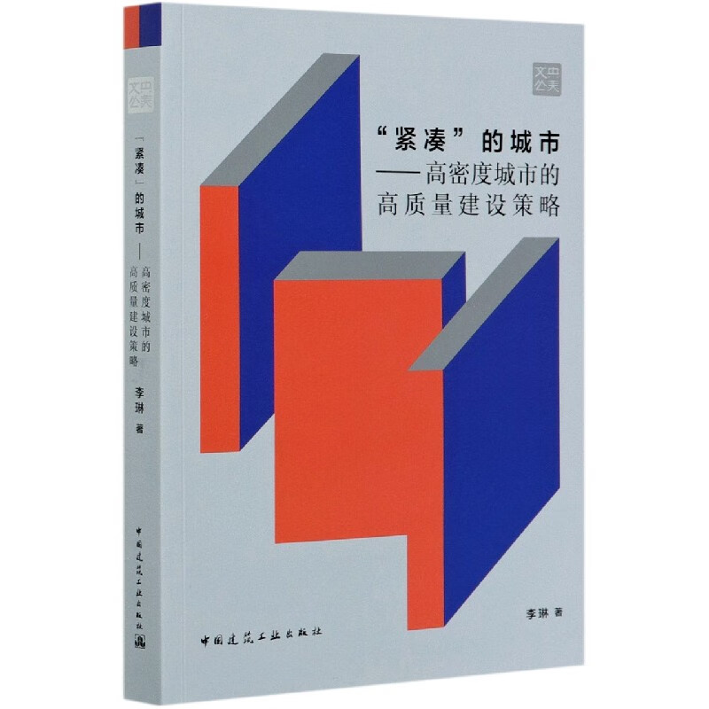 紧凑的城市--高密度城市的高质量建设策略/央美文丛