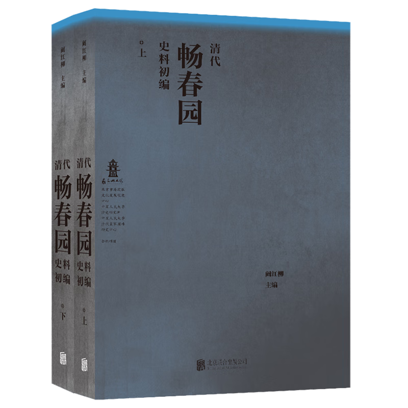清代畅春园史料初编(上下)
