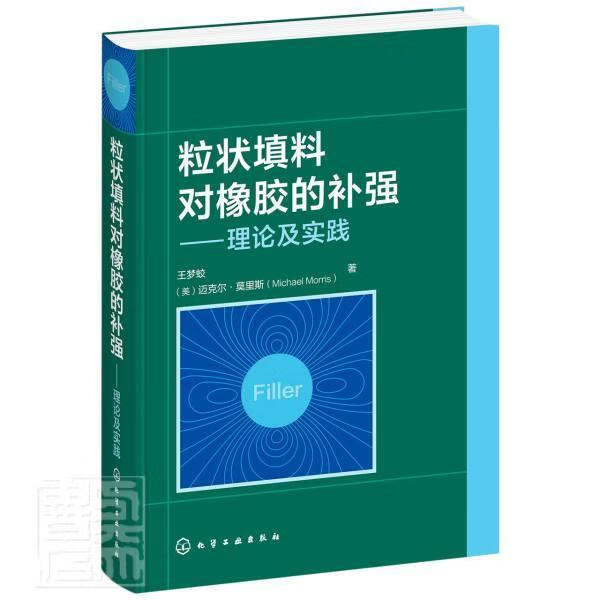 全新现货 粒状填料对橡胶的补强--理论及实践(精)9787122384683 王梦蛟化学工业出版社工
