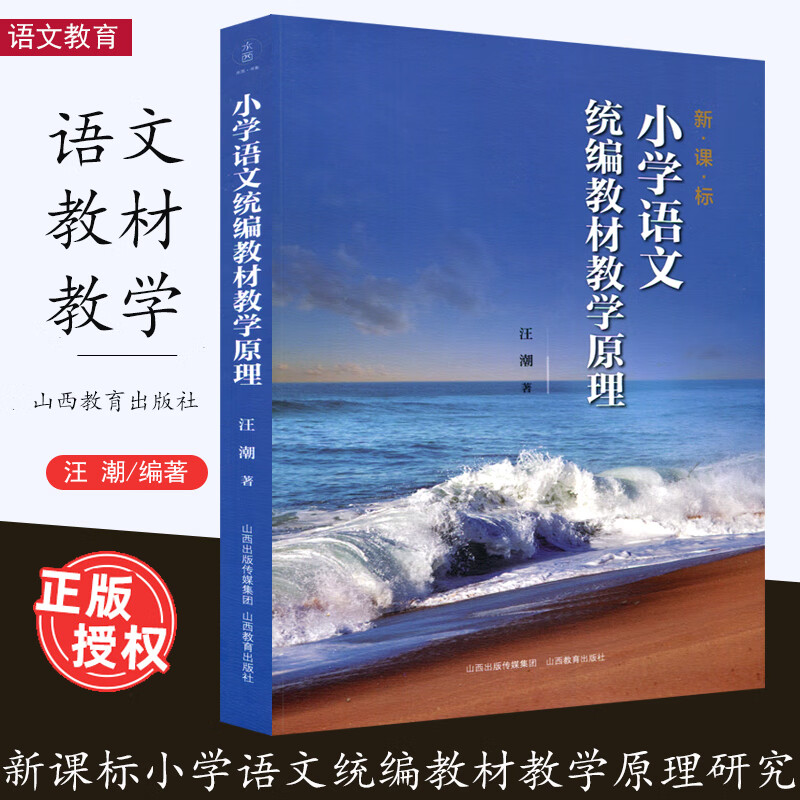 现货 新课标小学语文统编教材教学原理 汪潮 课标解读 教学设计 课堂执行 项目学习 语文思维实践