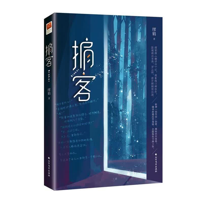 掮客  青春文学   9787531745501