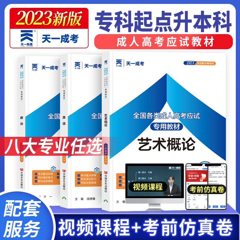 2023天一成考专升本考试专用教材试卷套装全套成人高考全国各类专升本考试习题集试题库历年真题考前冲刺模拟全国版 天一成考专升本 英语+政治+艺术概论 教材