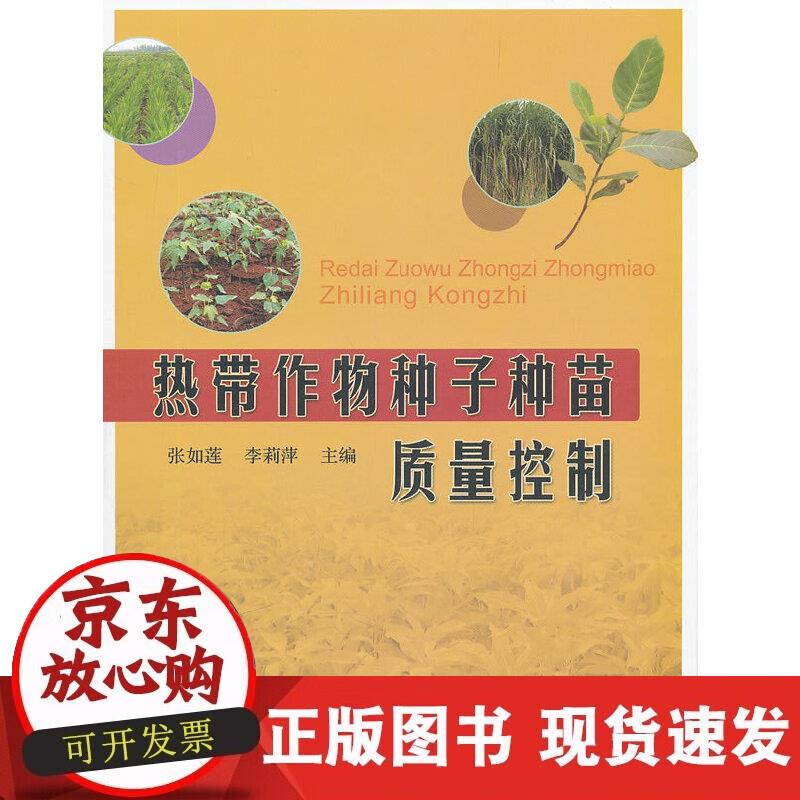 【现货】热带作物种子种苗质量控制