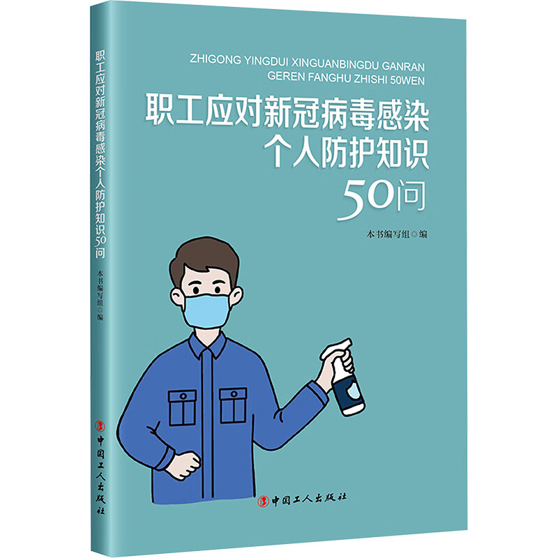 职工应对新冠病毒感染个人防护知识50问 图书