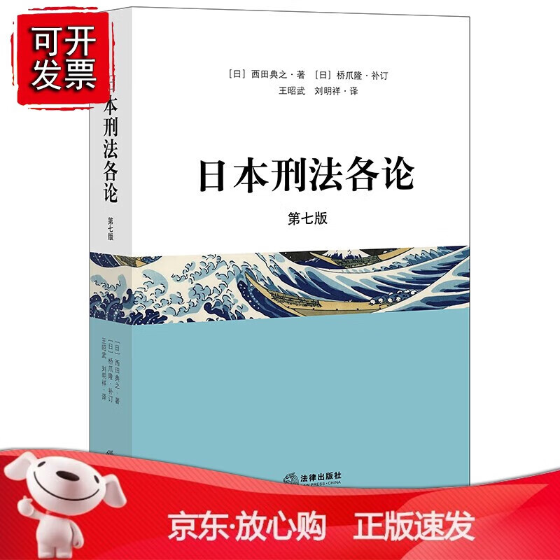 日本刑法各论（第七版）