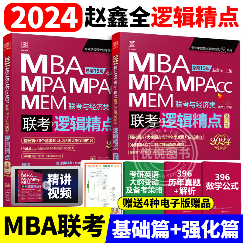 2023/2024 管理类与经济类联考教材 24逻辑精点 基础+强化赵鑫全199/396逻辑精点教材可搭写作数学陈剑周建 2024赵鑫全逻辑精点[高分推荐