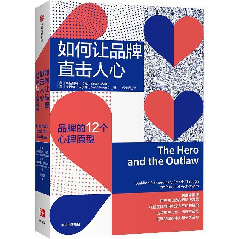 如何让品牌直击人心：品牌的12个心理原型 卡罗皮尔森(CarolS.Pearson), 中信