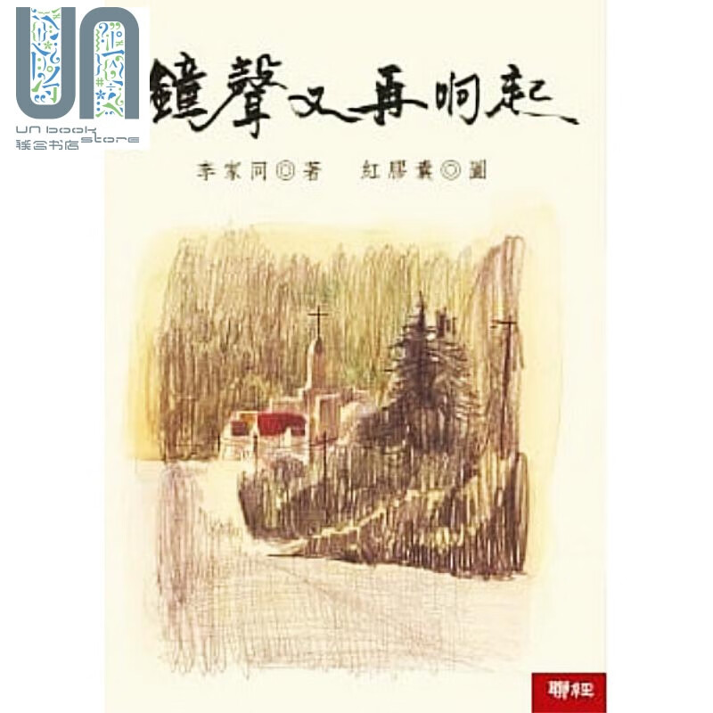 钟声又再响起 二版 联经 李家同 文学小说 华文创作 散文 港台原版