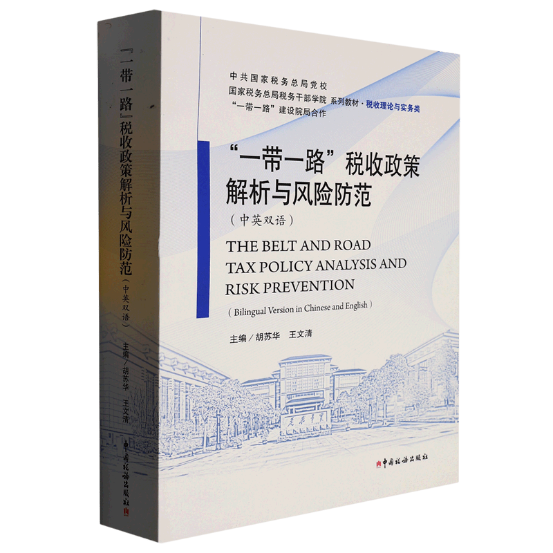 一带一路税收政策解析与风险防范(中英双语税收理论与实务类国家