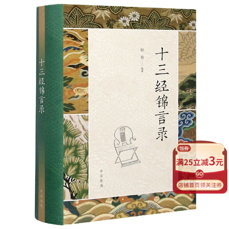 【官方】十三经锦言录(精) 书籍