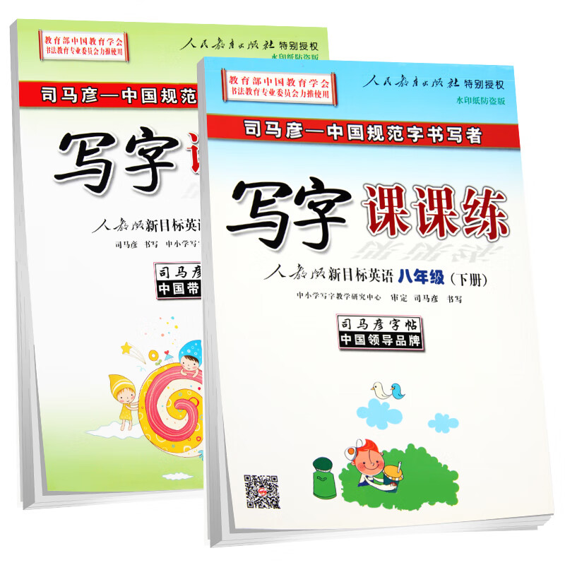 司马彦字帖 写字课课练八年级英语上册+下册·人教版（套装共2册）/八年级英语字帖 2021春