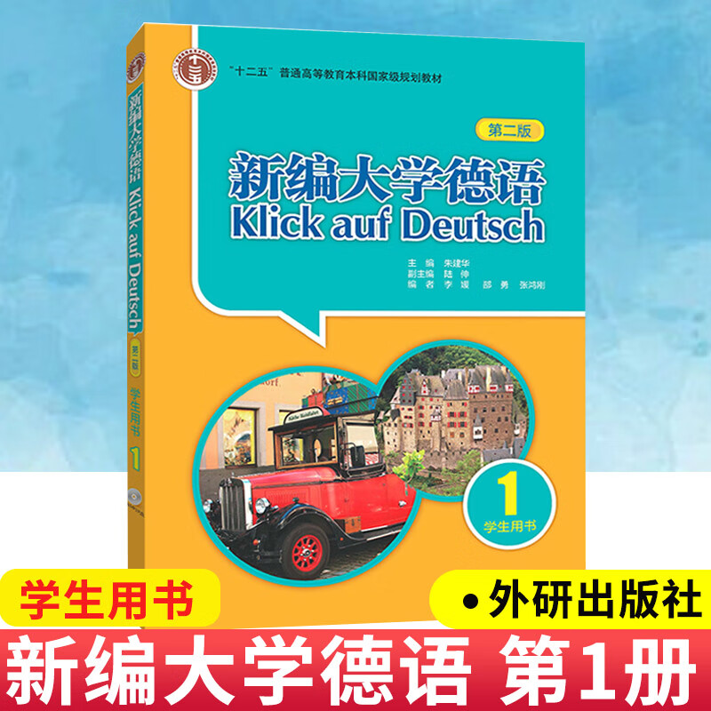 新编大学德语1第二版 学生用书附光盘大学德语教材朱建华德语入门教材 德语学 外语教学与研究出版社