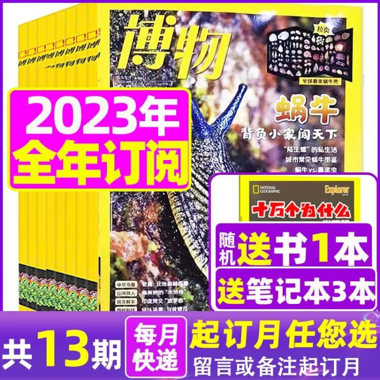 博物杂志2023年1-12月全年订阅起订月可改【另有新期现货打包/半年订阅等可选】 中国国家地理出品青少年版博物君科普百科非过期刊 J【全年送1本+3个笔记本】23年8月24年7月