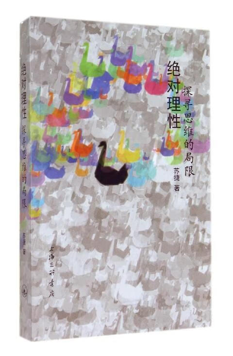 绝对理性：探寻思维的局限 苏捷
