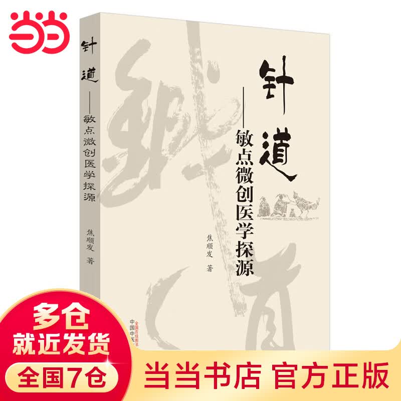 针道——敏点微创医学探源