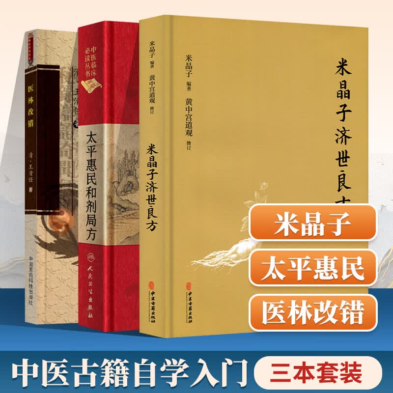 3本米晶子济世良方+医林改错+太平惠民和剂局方中医临床读丛书典藏版道教张至顺道长医学哲学书籍中医古籍自学入门话零基础学