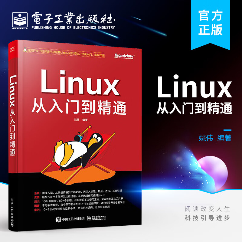 官方 Linux从入门到精通 linux操作系统教程 linux命令行与shell脚本嵌入式书籍 Linux系统开发运维技术大全书籍 姚伟