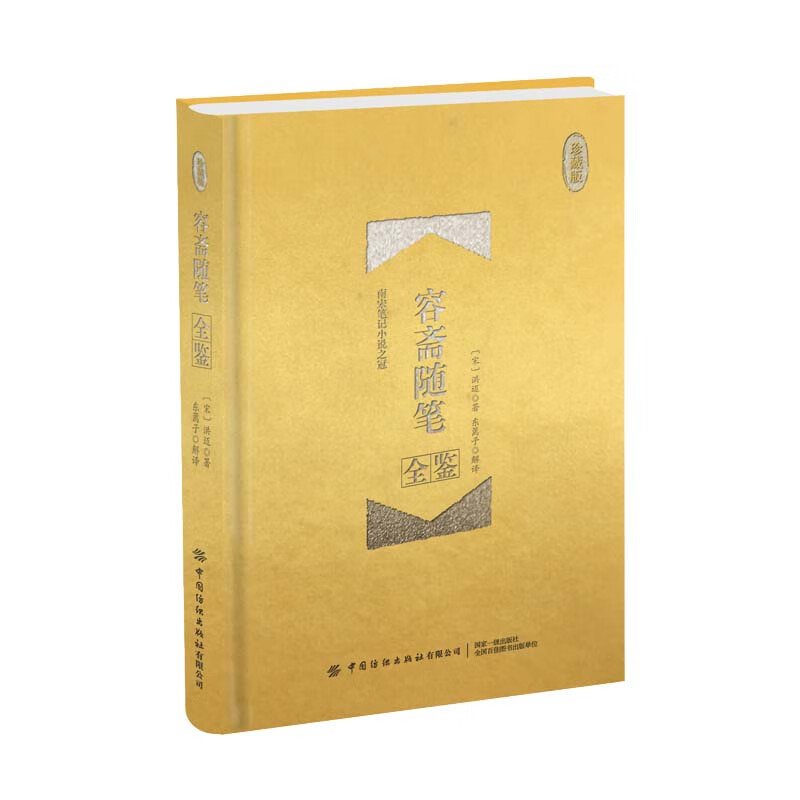 容斋随笔全鉴（珍藏版）《现货速发》