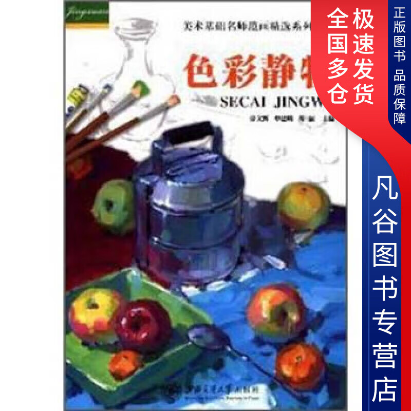 【书】色彩静物9787313081780