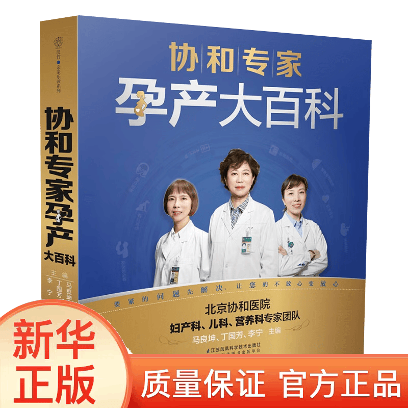 【 闪电发货】协和专家孕产大百科XN