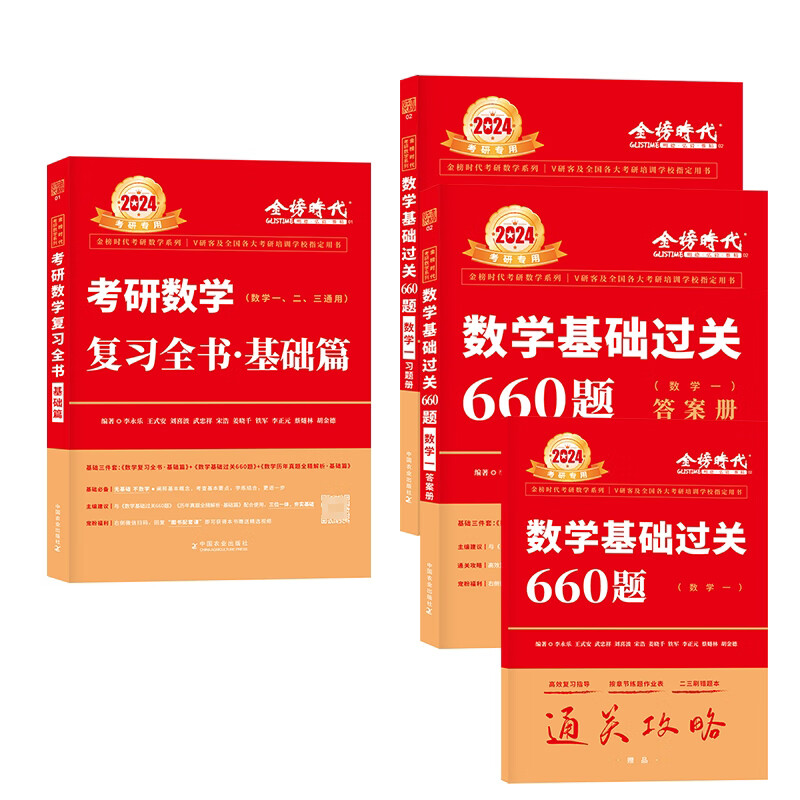 2024复习全书基础篇+660题 数一（共4册）