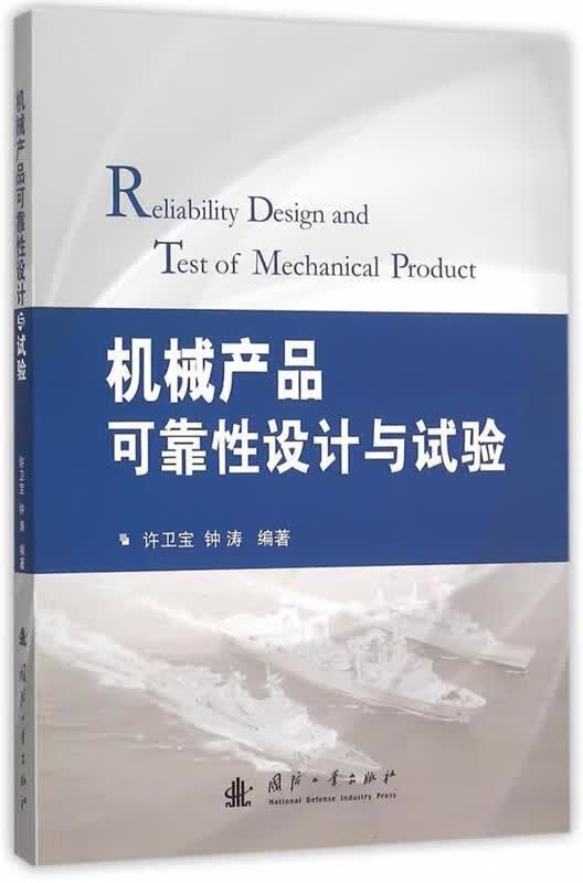 机械产品可靠性设计与实验