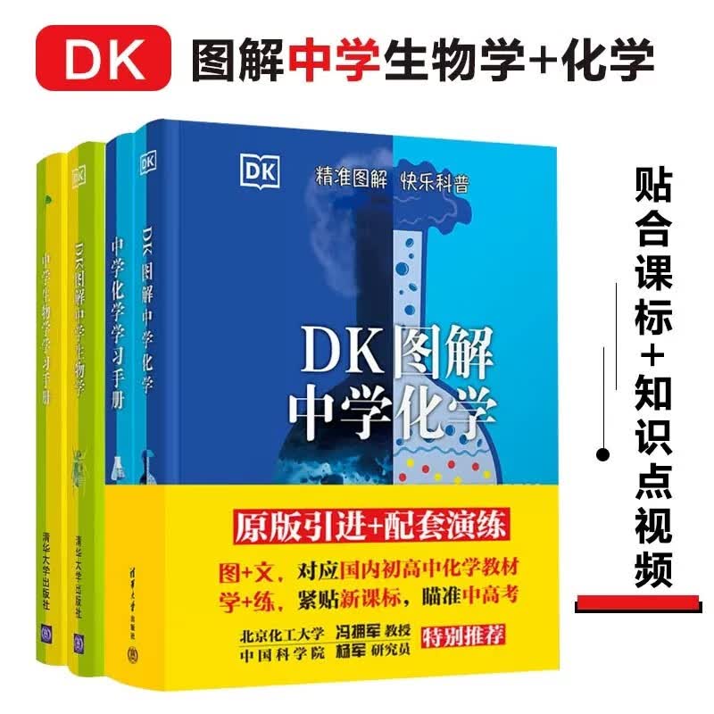 DK图解中学化学+中学生物学初中通用对应初中高中教材紧贴新课标瞄准中高考课堂之外的超强辅助轻松高效学会化学生物结合生活 DK图解中学化学+DK图解中学生物学