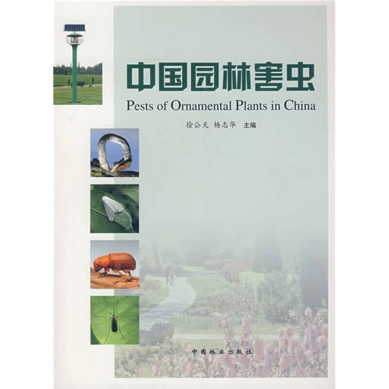 【书】中国园林害虫