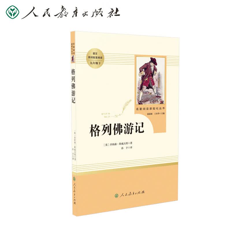 初中生九年级上下册阅读名著水浒传艾青诗选儒林外史简爱原著人民教育出版社格列佛游记契诃夫短篇小说精 格列佛游记【人教版】