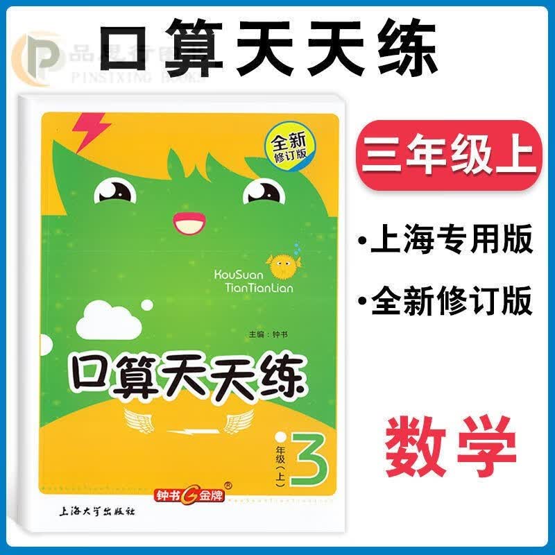 【可选】钟书金牌 口算天天练 12345/一二三四五年级 上册下册 数学 沪教/上海版 小学课本教材同步心算速算计算专项训练算术练习题作业本 三年级上册单本