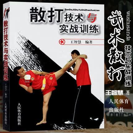 散打教学与训练书籍 中国武术书籍 散打技术与实战训练 拳击书籍教程技巧图解 散打的书实用 基础