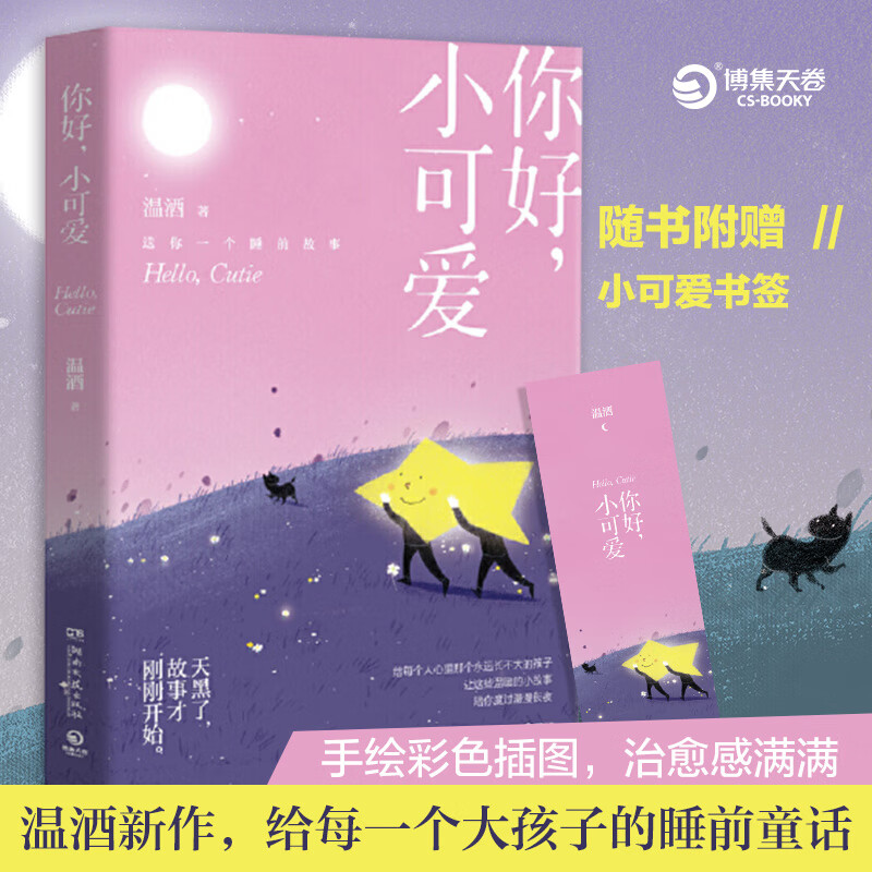 【赠书签】你好，小可爱 燧石文学奖作家温酒 送你一个睡前故事 嘿,小家伙 温暖治愈暖心睡前童话故事书籍畅销书排行榜