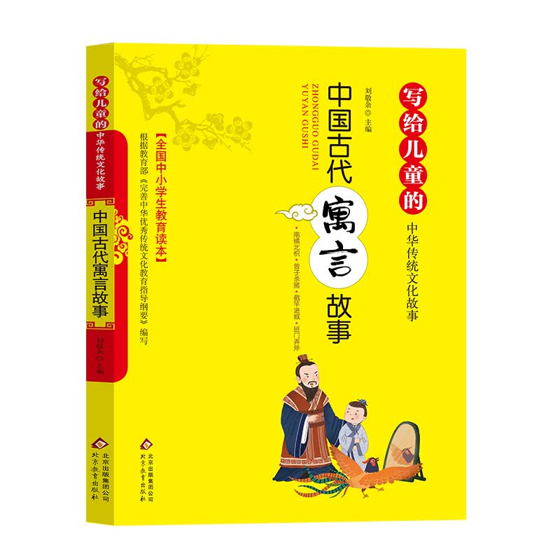 中国古代寓言故事 彩图版 全国小学生教育读本 写给儿童的中华传统文化故事