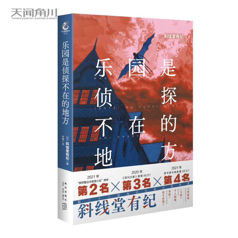 乐园是侦探不在的地方（精装）斜线堂有纪著 继《杀死小说家》后，又一引人入胜的推理小说！